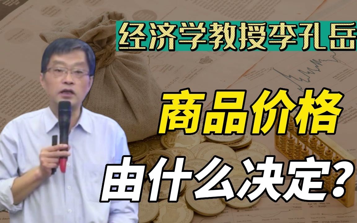 商品价格怎么决定的?未来是涨还是跌?谁研究对了谁赚钱