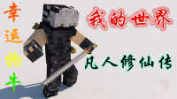 《我的世界☆凡人修仙传 》第1期 物牛修真之旅 开始了!【物牛解说】...