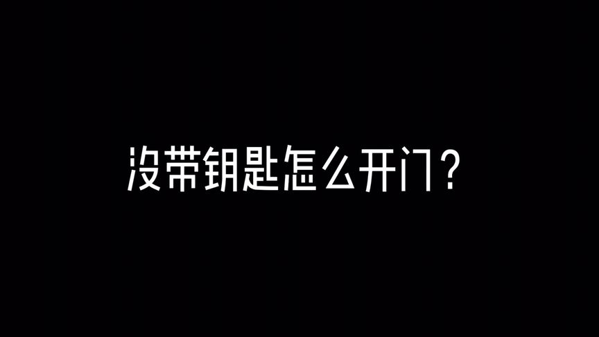 日常生活小技巧-没带钥匙怎么开门?学会不再被锁在门外