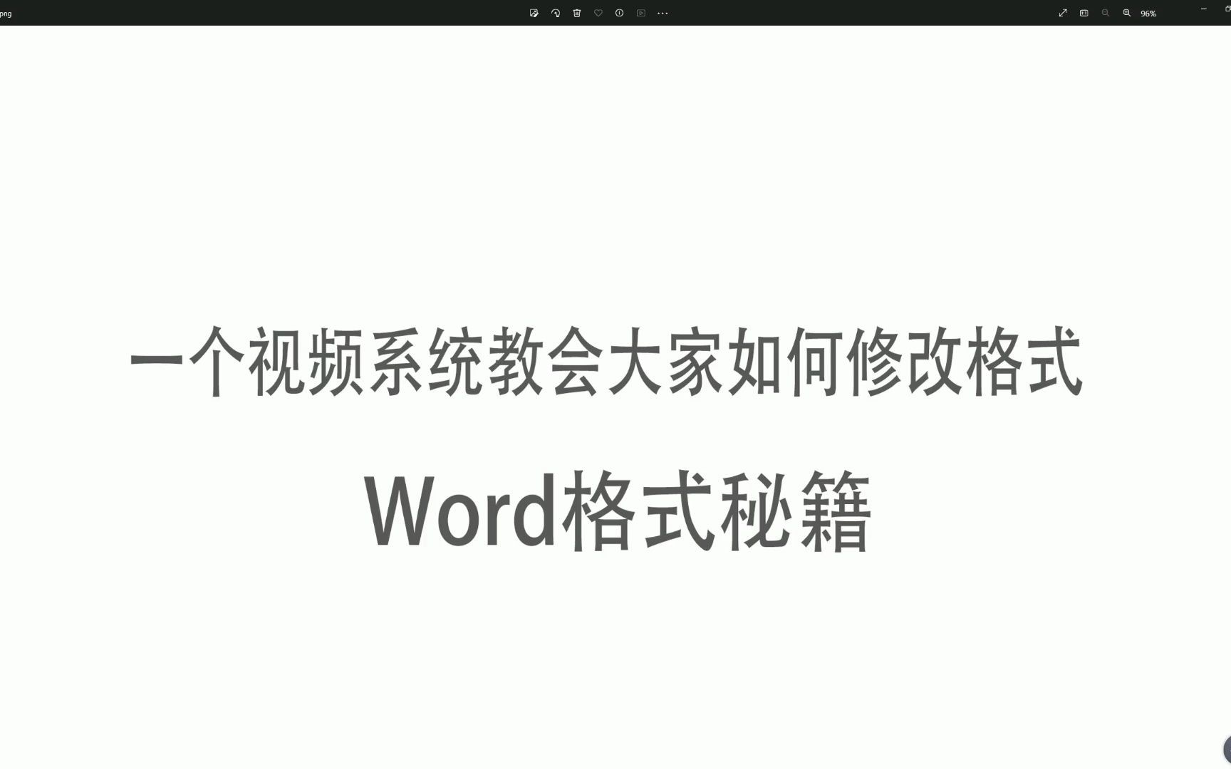 一个视频教会大家如何修改论文格式—改格式看这一个就够了