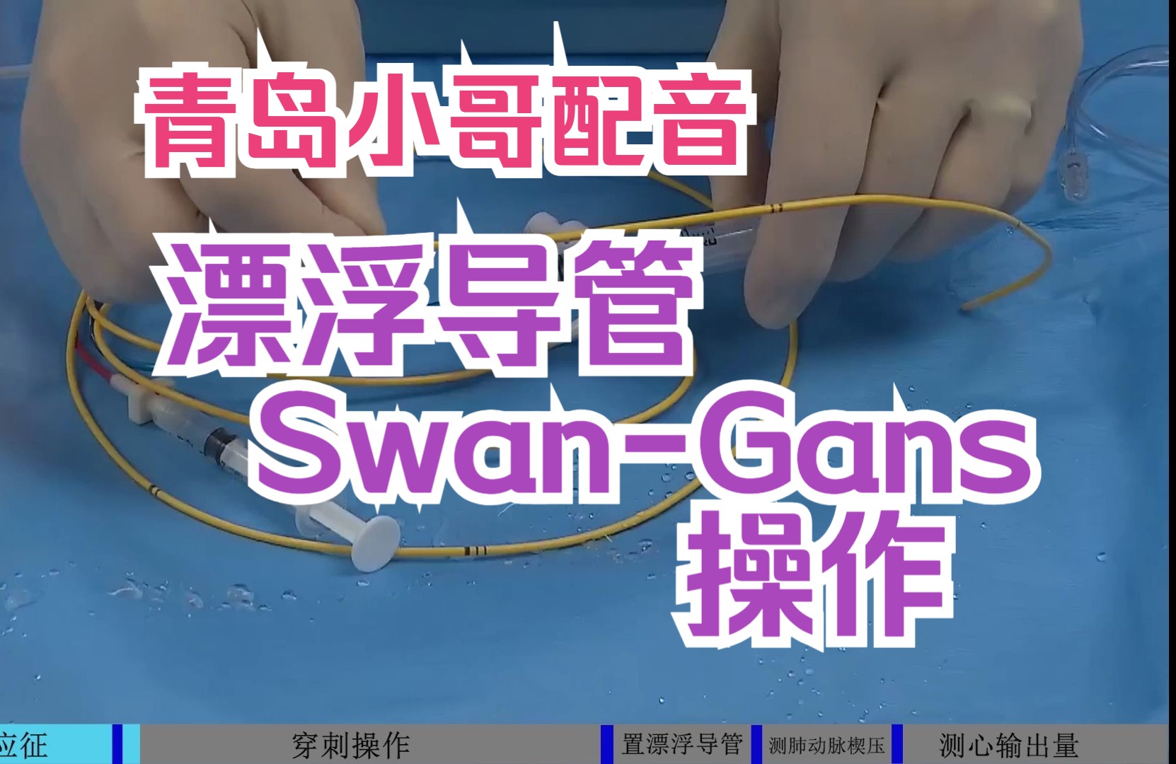 【麻醉技术】肺动脉导管 漂浮导管 Swan-Gans 肺动脉楔压 青岛小哥...