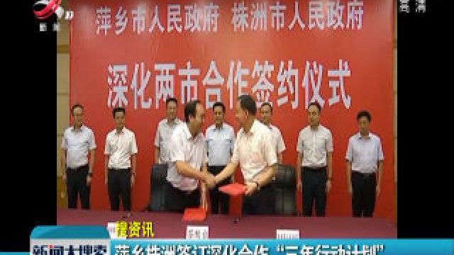 萍乡株洲签订深化合作“三年行动计划”