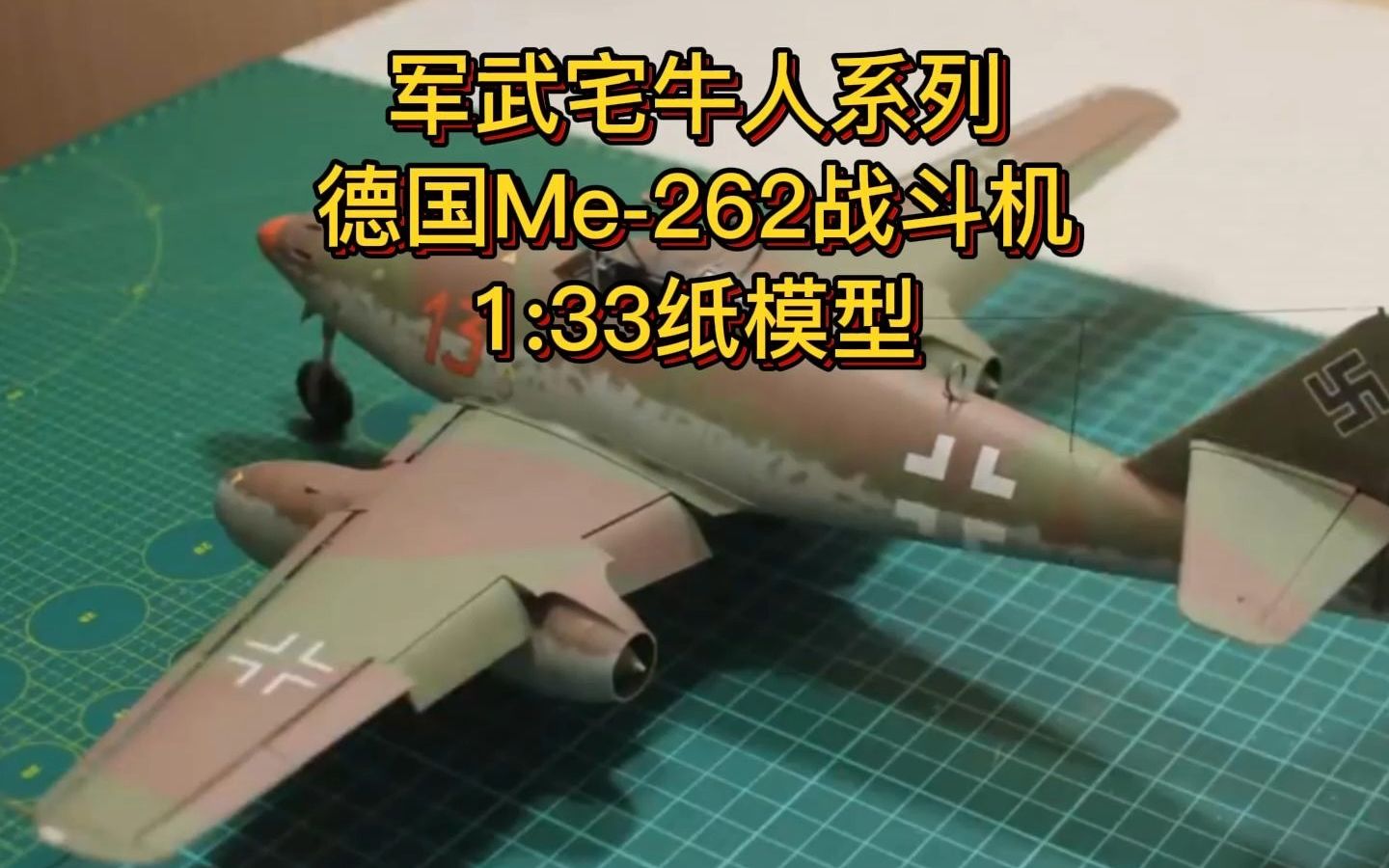 军武宅牛人系列第9集:德国Me-262战斗机纸模型手工DIY