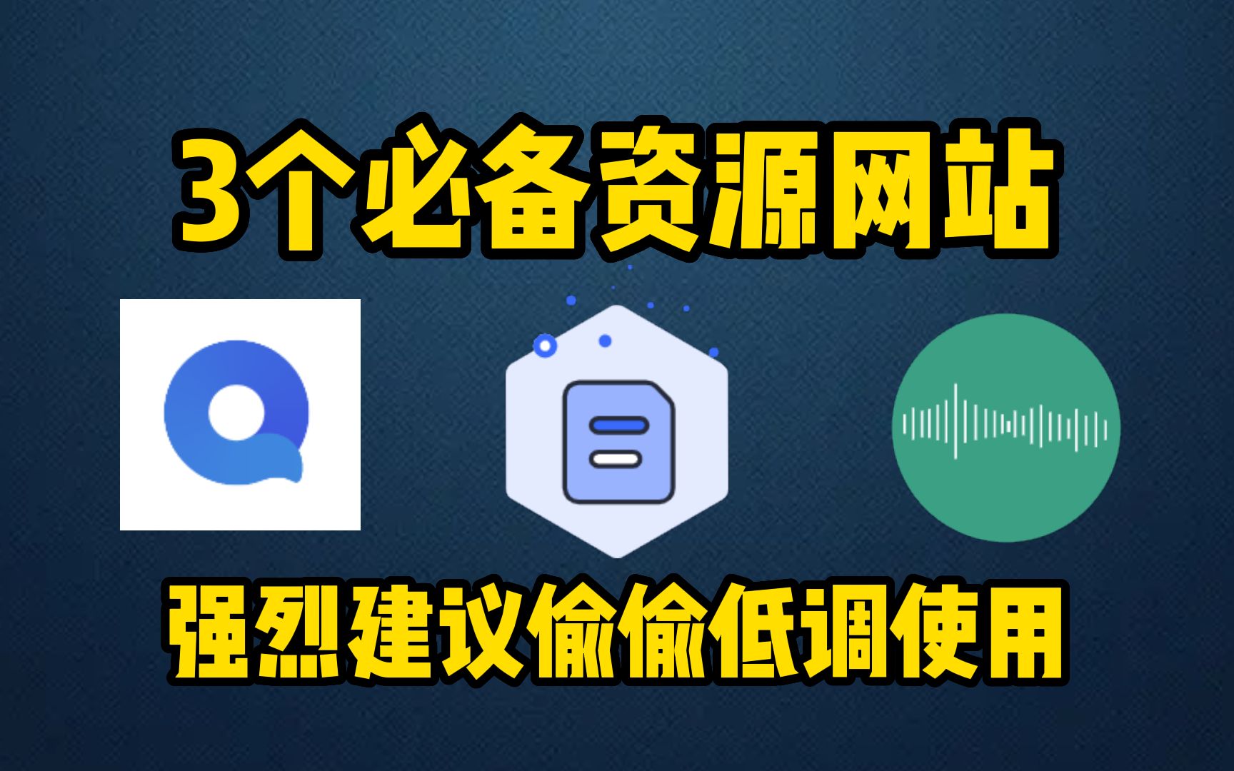 3个必备的资源网站,强烈建议低调使用,保证让你爱不释手!