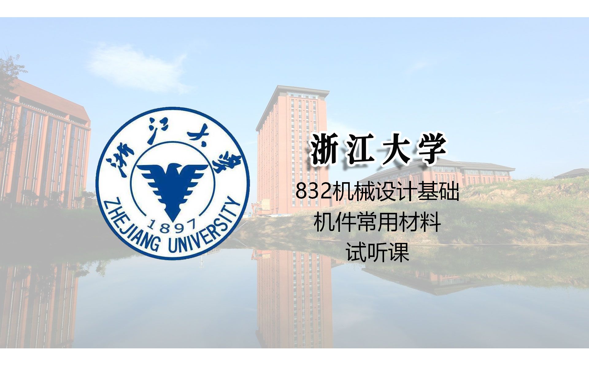浙江大学832机械设计基础(机件常用材料)试听课