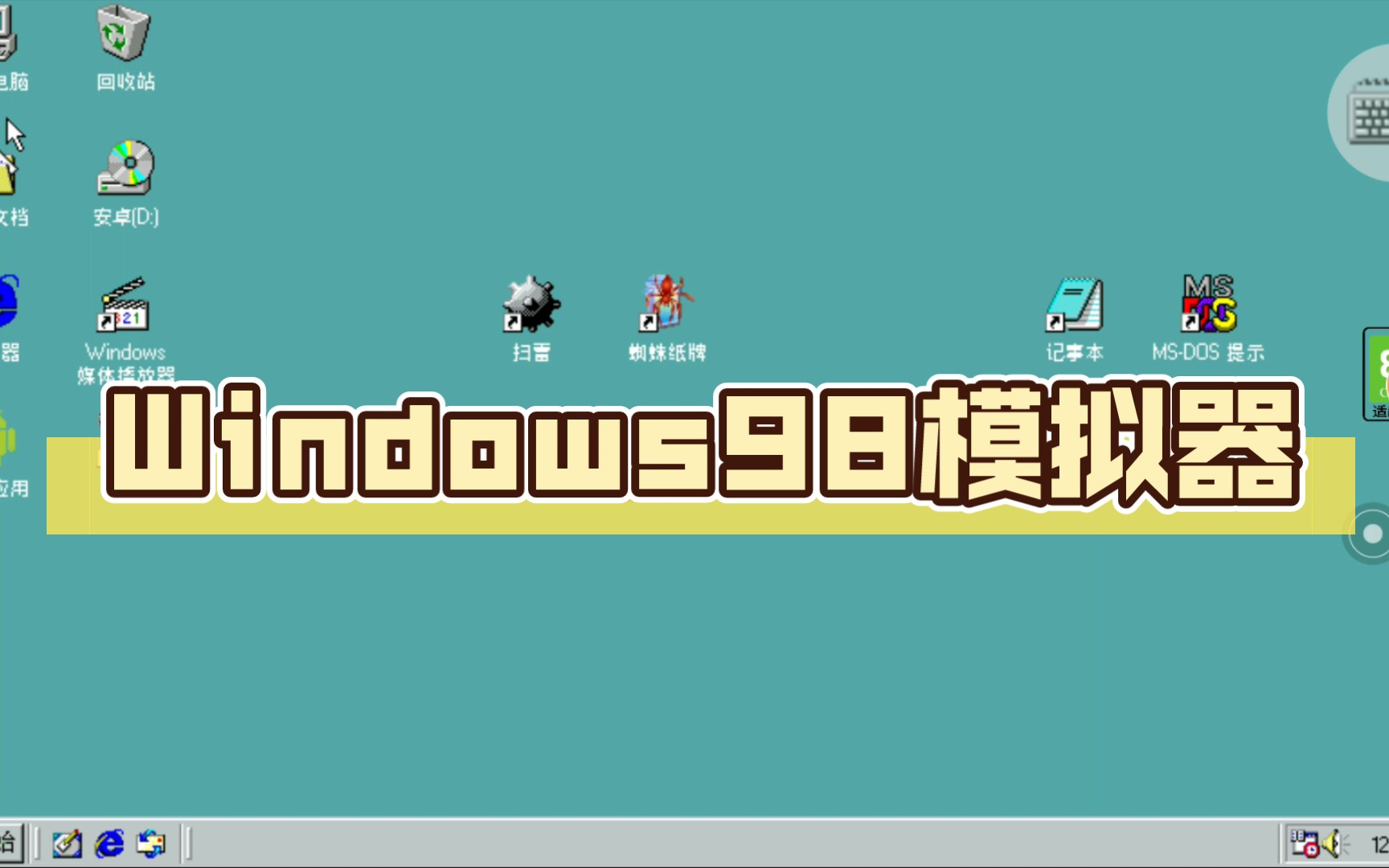 Windows98模拟