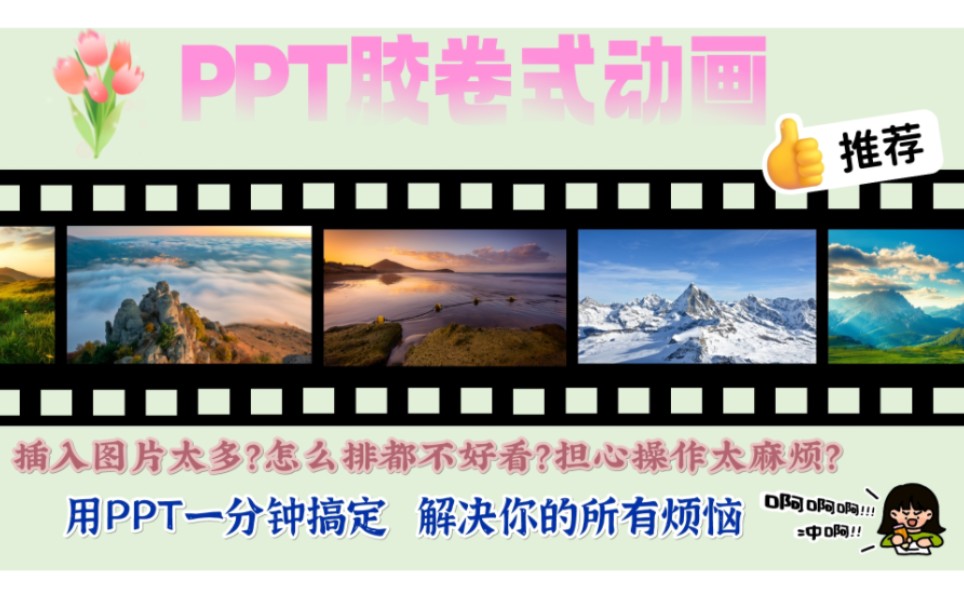 胶卷式的图片轮播效果,用PPT一分钟搞定,零基础也能学会