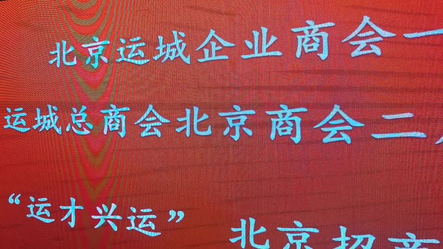 北京市运城企业商会年会