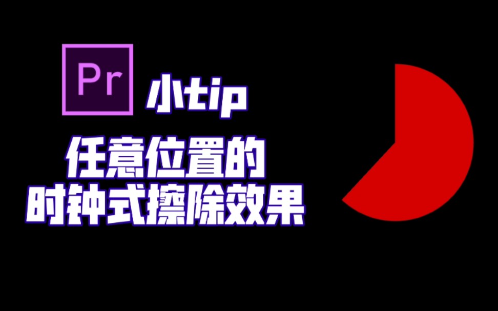 【Pr 小tip】任意位置的时钟式擦除效果