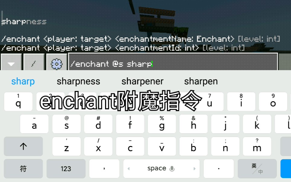 我的世界:基础指令教学-enchant附魔指令