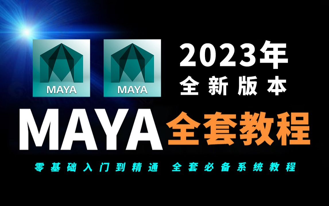 【Maya教程】高口碑Maya教程天花板!包含所有干货内容!我就不信这...
