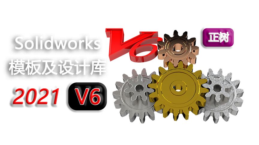 Solidworks模板及设计库V6的安装方法