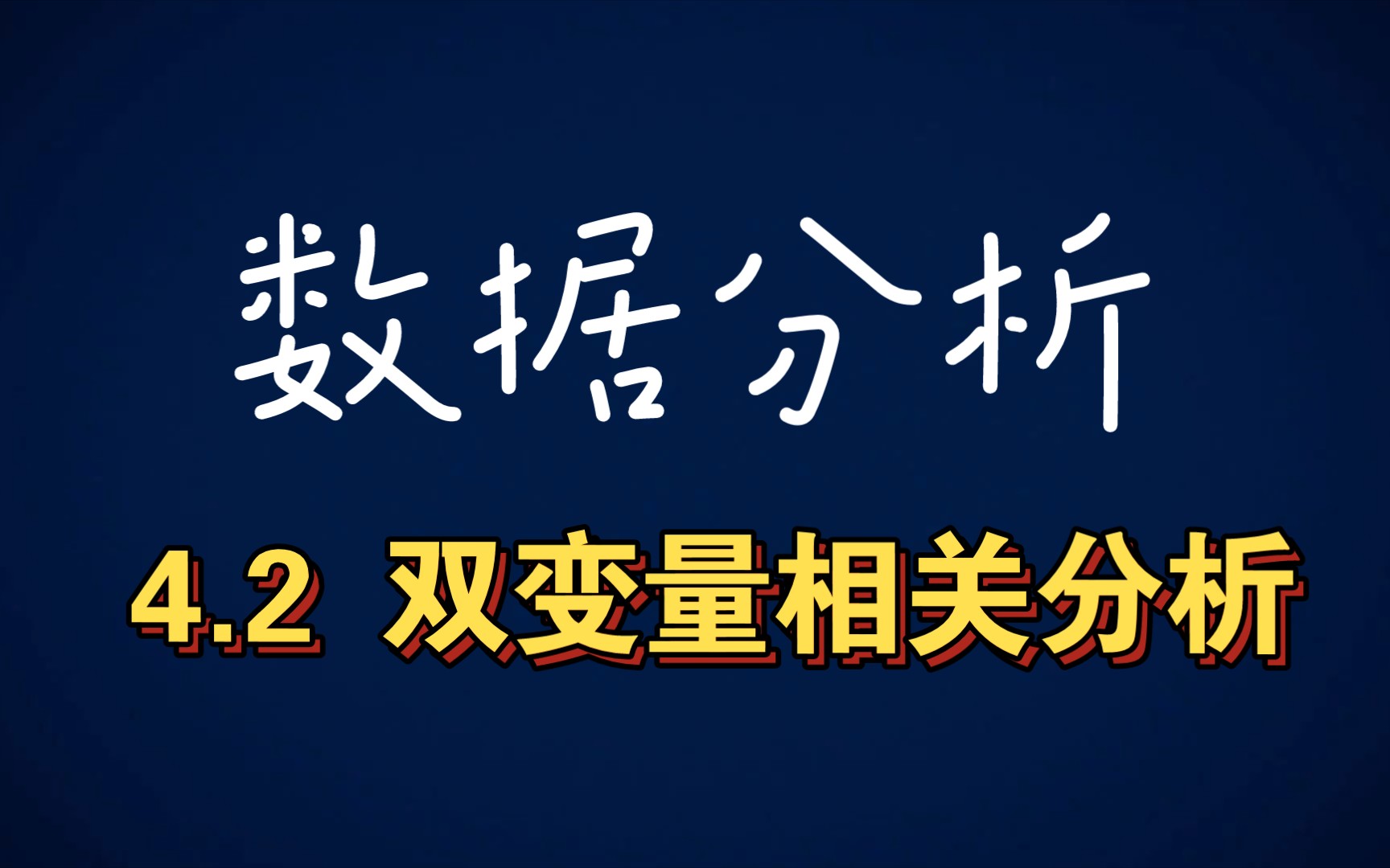 数据分析经典案例——双变量相关分析