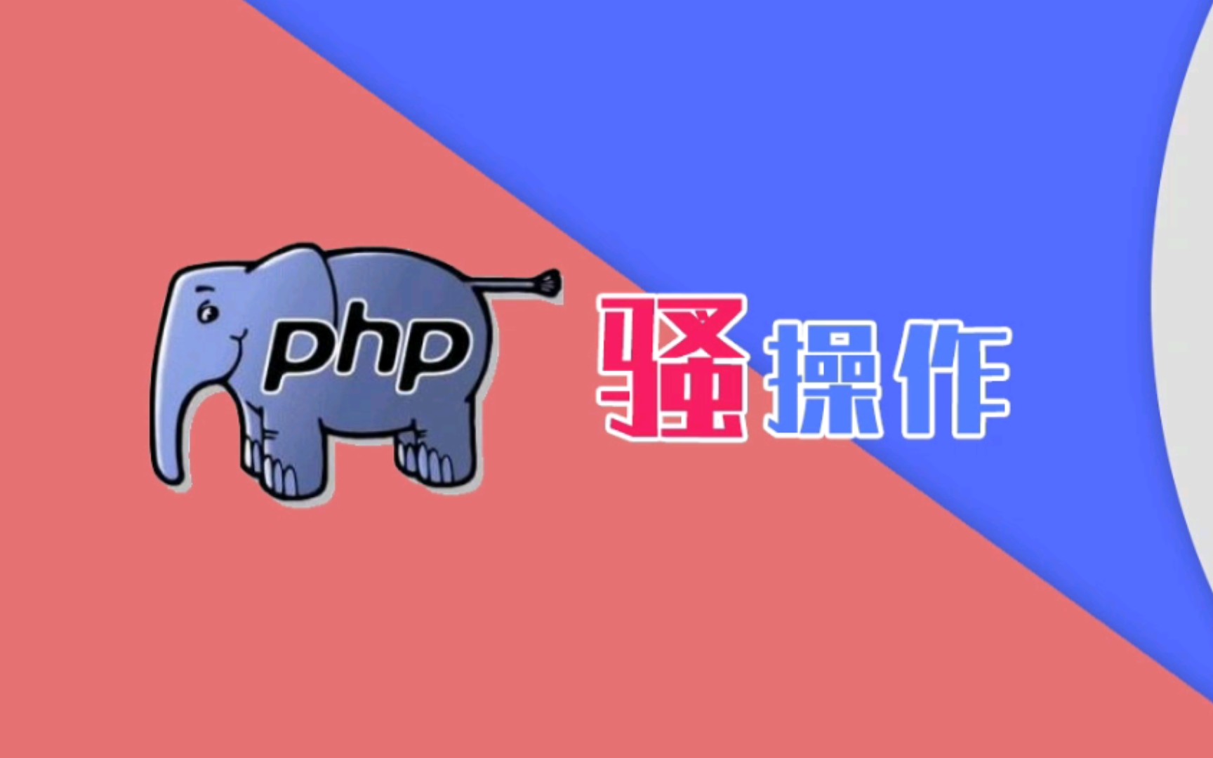执行 Shell 命令行-你不知道的PHP骚操作002