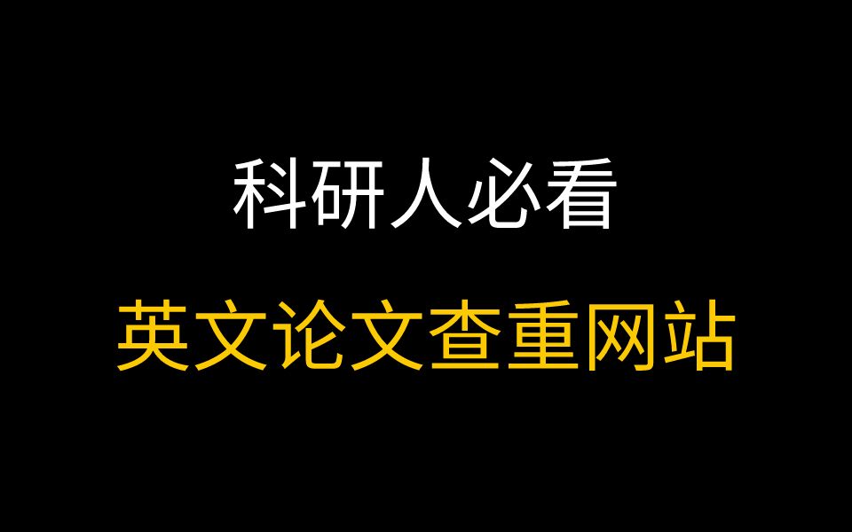 2年发表了5篇sci的师兄也在用的4个英文论文查重网站(收藏吃灰系列)