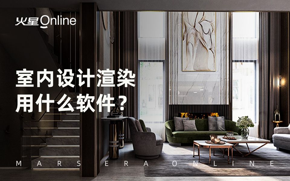 室内设计渲染用什么软件?