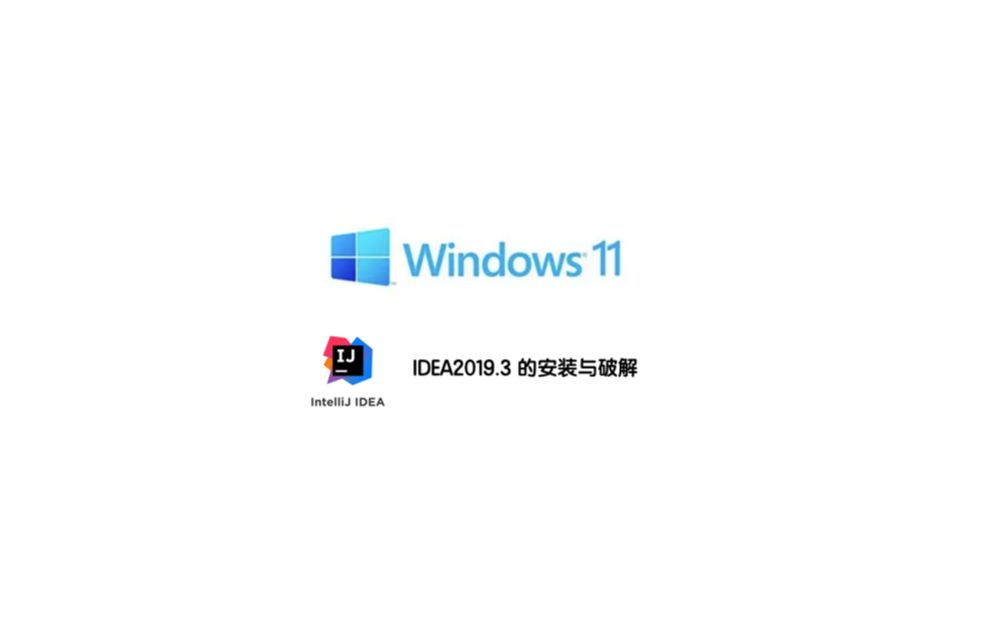 windowns11系统下IDEA2019.3安装破解教程