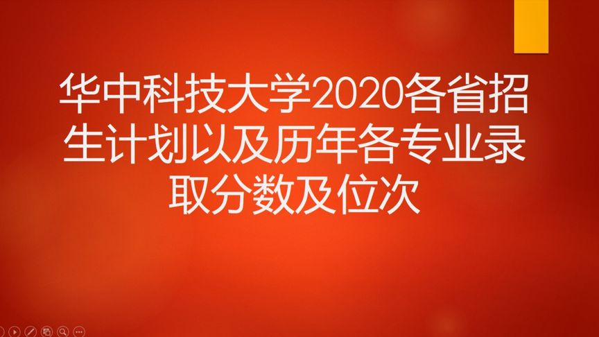 华中科技大学2020各省招生计划以及历年各专业录取分数及位次