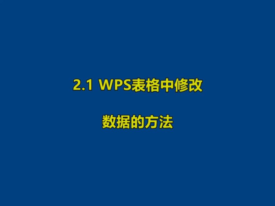 1 WPS表格中修改数据的方法