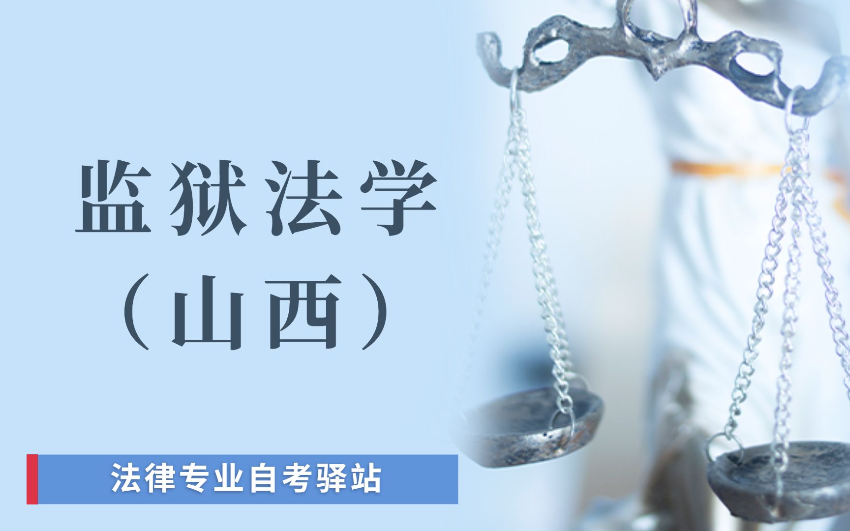 自考 监狱法学(山西) 串讲 法律专业【尚德机构】