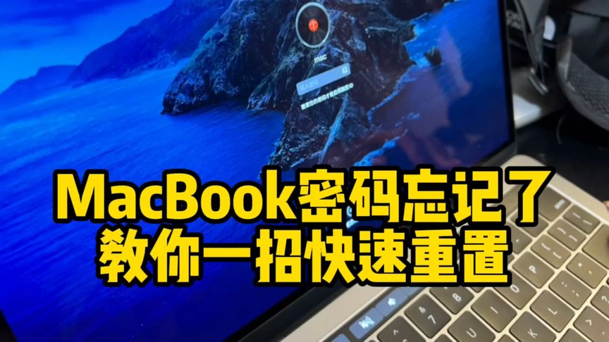 Macbook密码忘记了教你一招快速重置