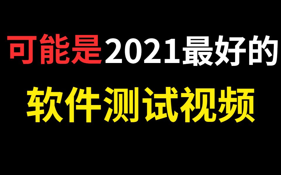 软件测试教程2021Python自动化测试零基础入门初学者小白接口自动化...