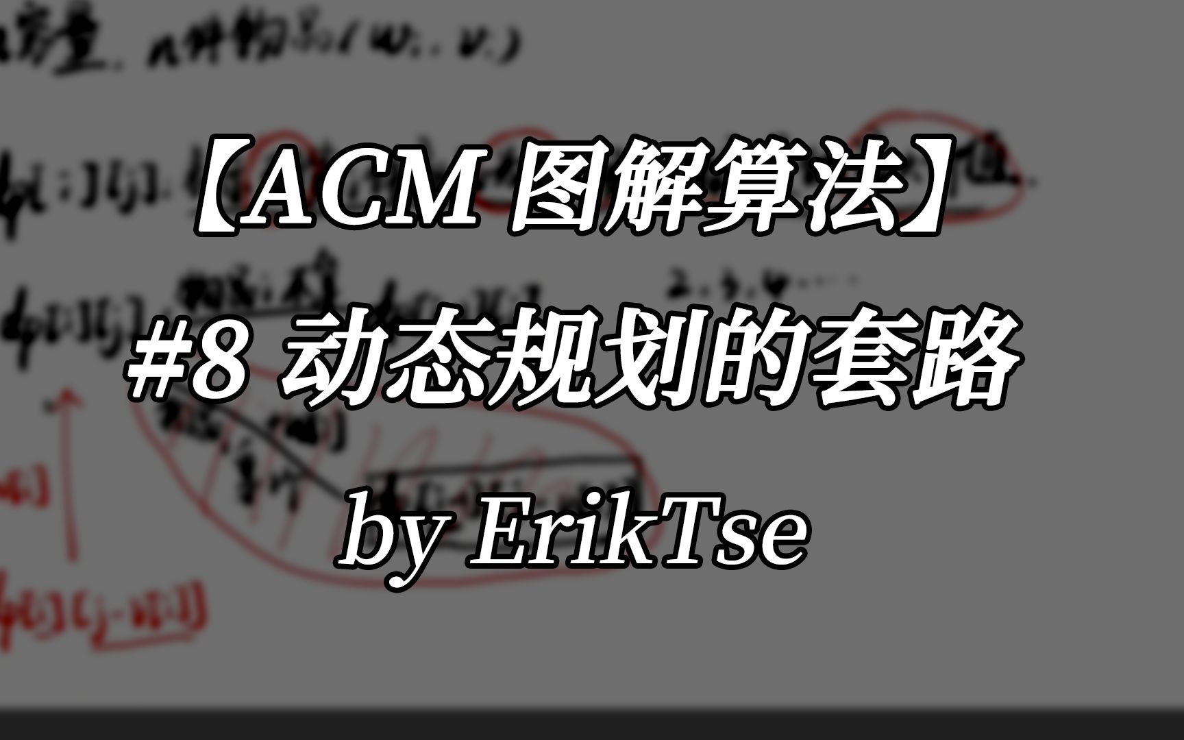 【C++算法基础】#8动态规划的分析步骤和套路