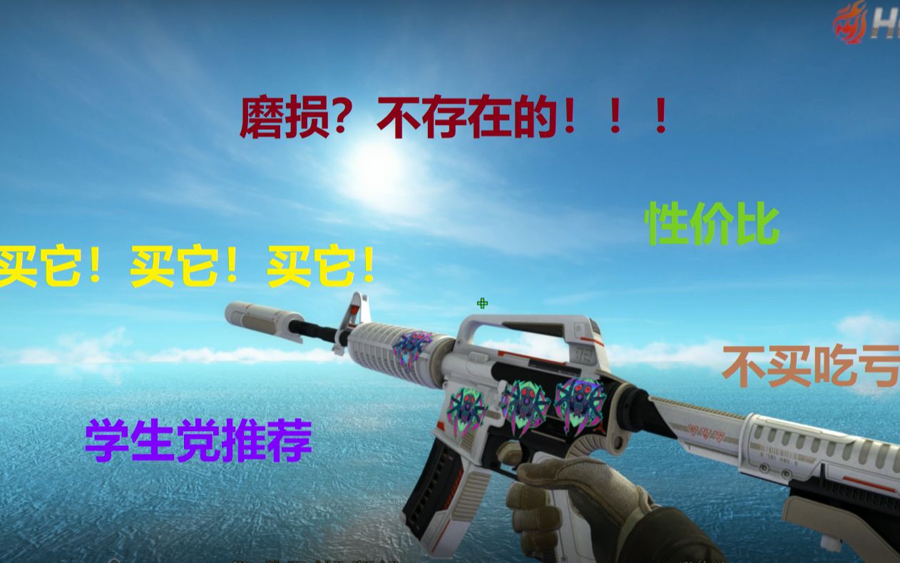 【CSGO】那些磨损不存在的枪皮,及其性价比,学生党快来!