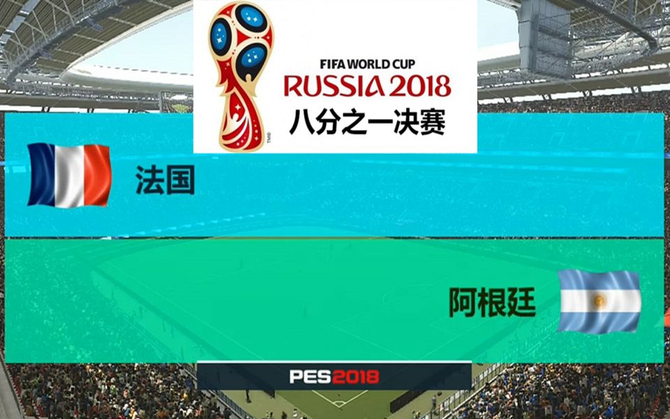 【2018世界杯】八分之一决赛 法国 VS 阿根廷(模拟比赛法国赢了)