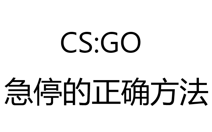 练习急停的几个步骤,你真的做好了吗?【小琛琛】【CSGO教学】【CS...