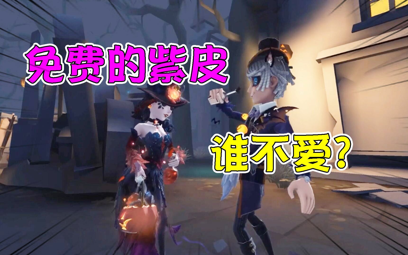 第五人格:免费的紫皮谁不爱?万圣节这两个皮肤值得一肝!_哔哩哔哩...