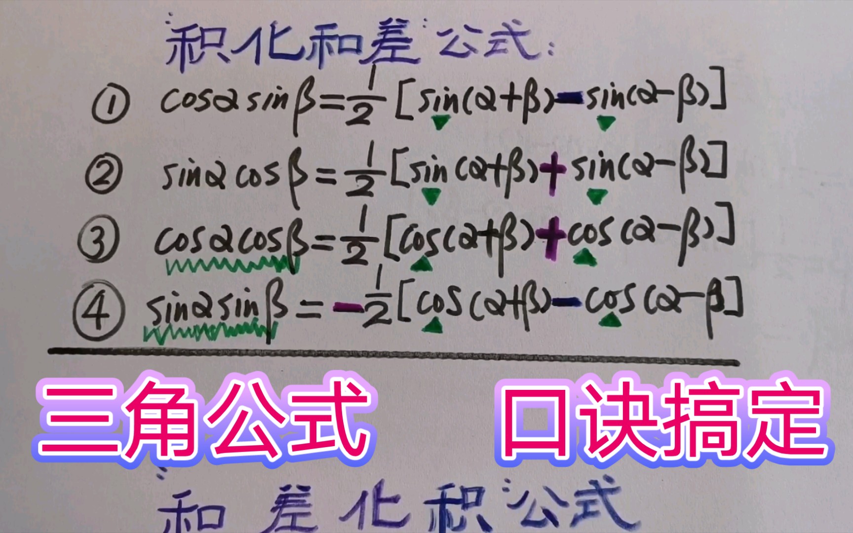 首发原创分享三角公式记忆口诀一次搞定“积化和差”&“和差化积”...