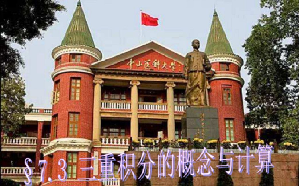 高等数学一-7.3三重积分的概念与计算