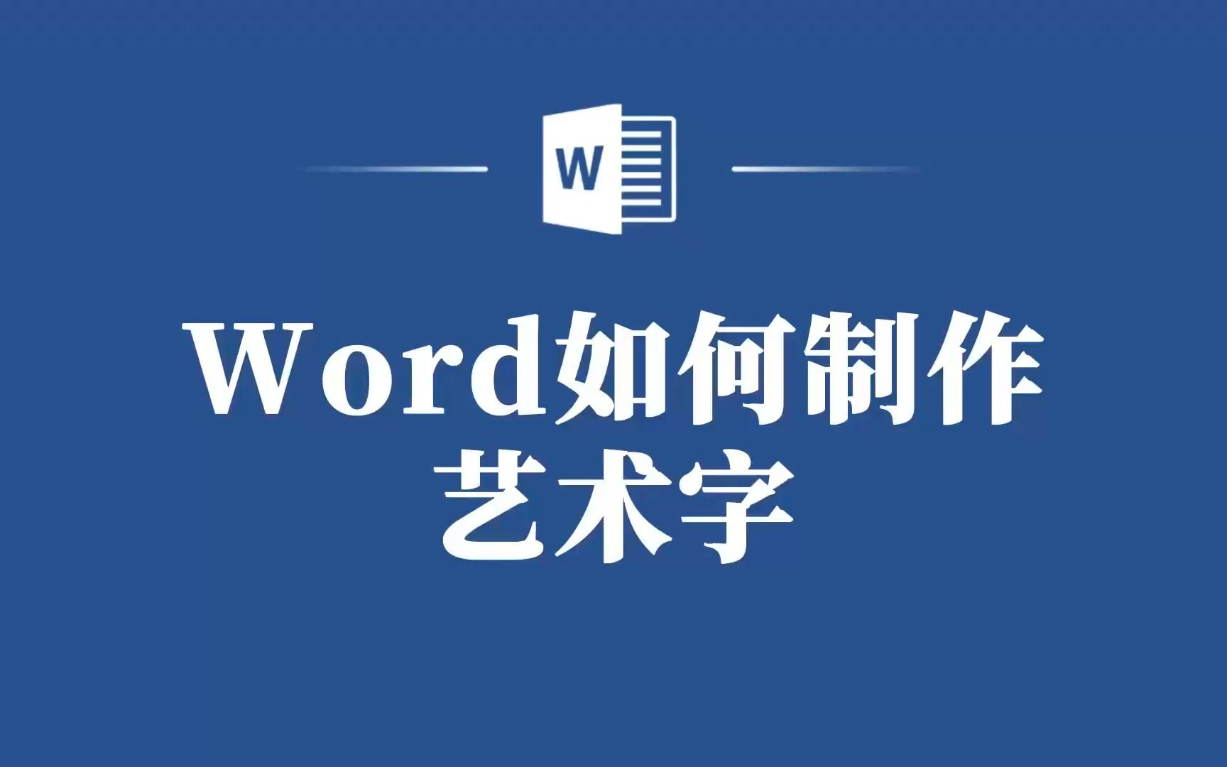 Word艺术字制作教程,让你的文字更有个性!