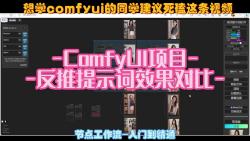 ...UI】强推!反推提示词效果对比!想学comfyui的同学建议死磕这条视频