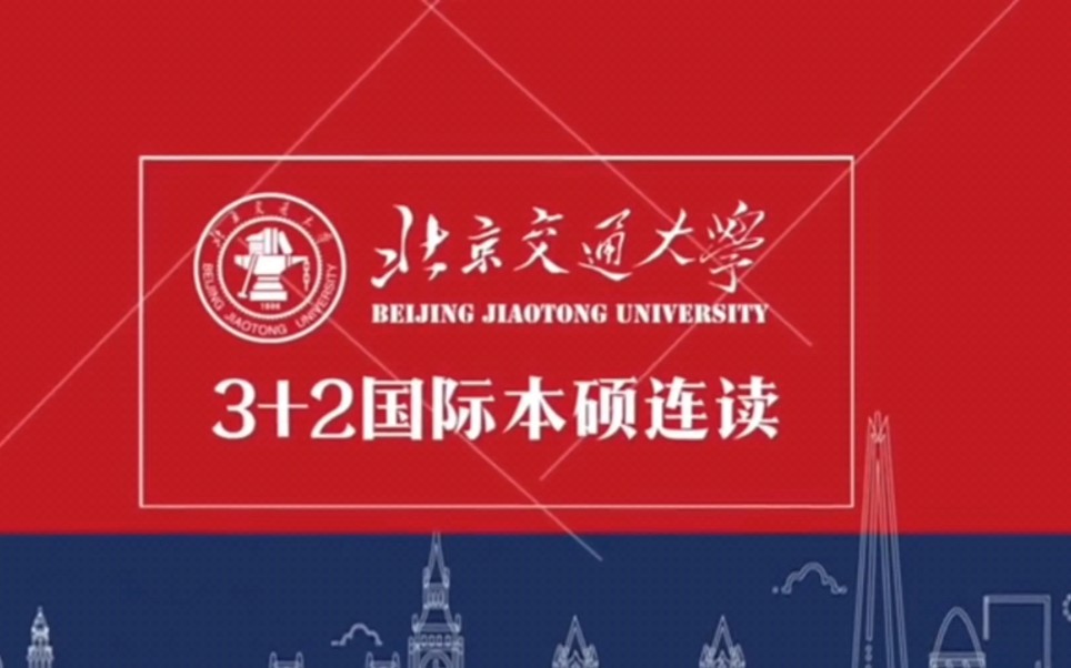 走进北京交通大学3+2国际本硕连读