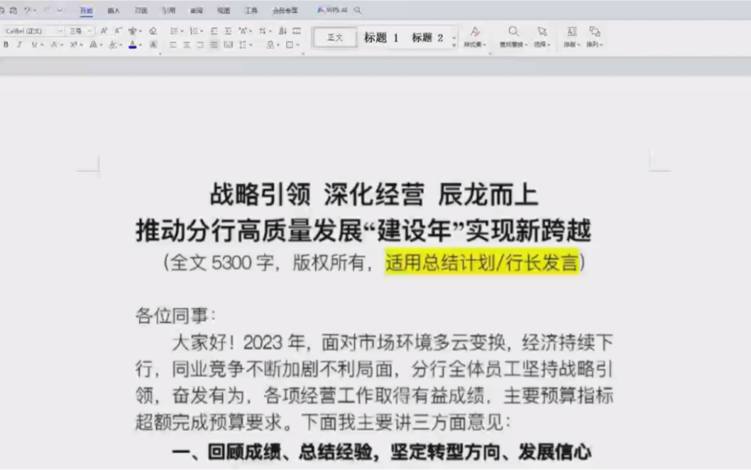 银行2023年工作总结和2024年工作计划/年初工作会议,行长发言材料