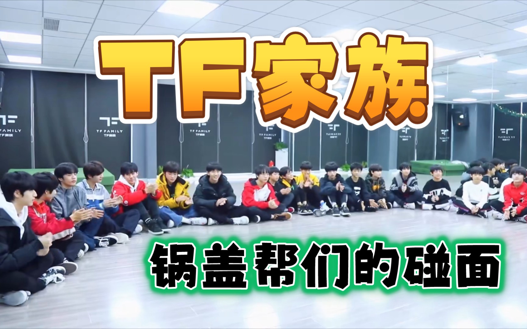 【TF家族】传说中的锅盖帮见面!时代少年团和三代练习生