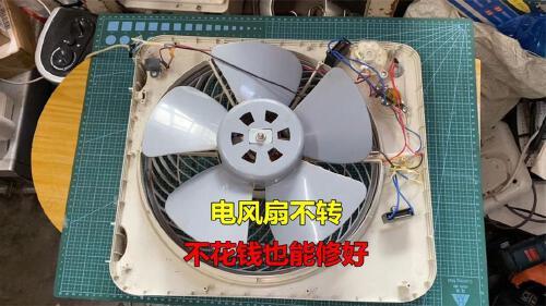 电风扇不转了是怎么回事?很简单,不花钱也能修好