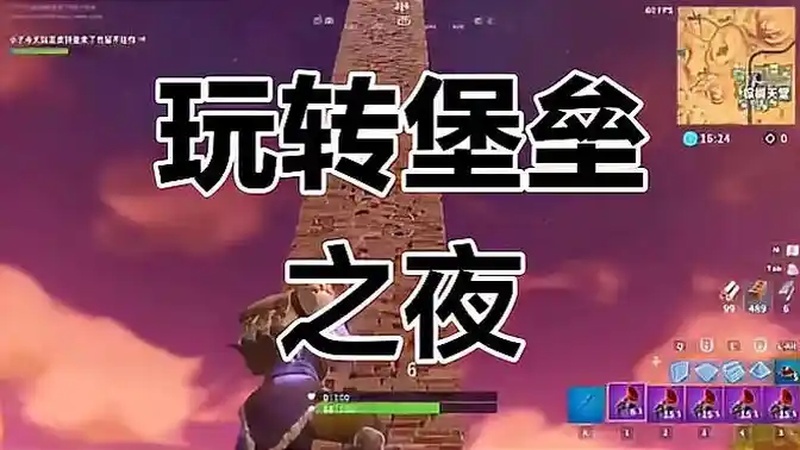 堡垒之夜:探索新世界