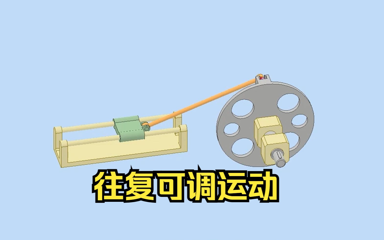一种往复运动距离可调的机构,一起看看它是如何构成的吧