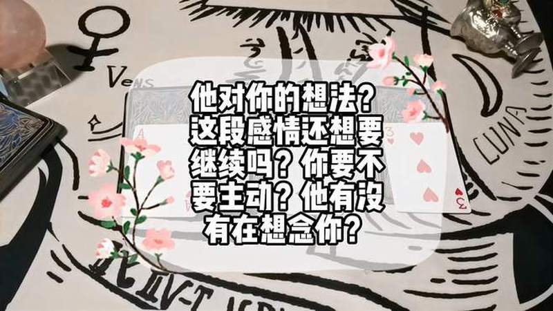 塔罗测试:他对你的想法?还想继续吗?要不要主动?他有想念你吗
