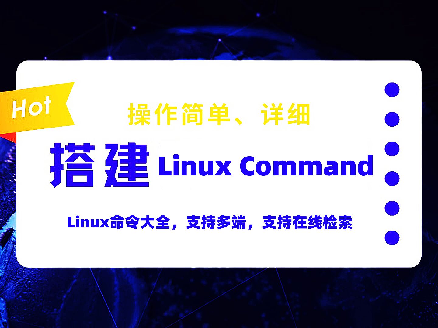 26k 开源的Linux命令速查手册,可本地部署,IT人员程序员必备工具