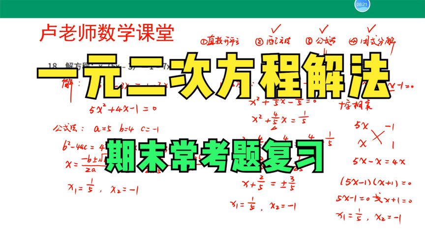 九上数学18:一元二次方程解答题,公式法,配方法,因式分解法