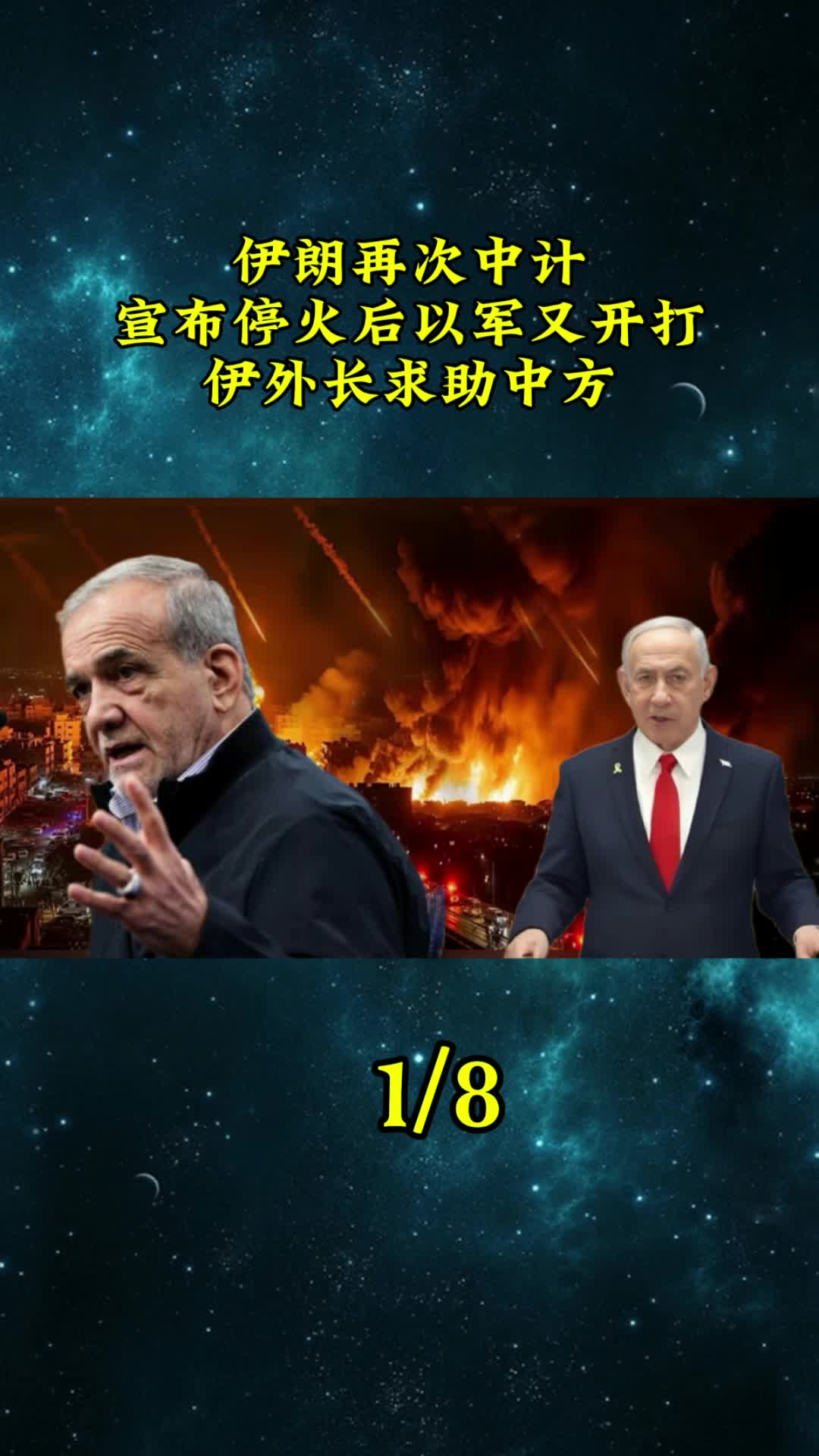 ...停火后以军又开打,伊外长求助中方#伊朗 #以色列 #国际新闻 #国际局势