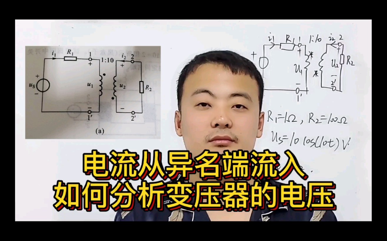 和你一起学电路:考试必会!一题掌握理想变压器分析计算!