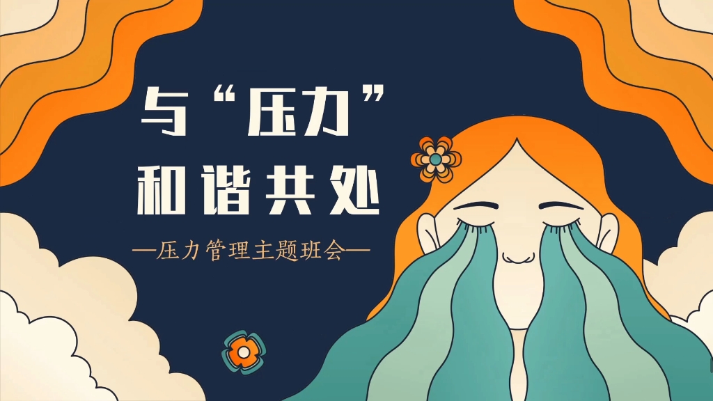 《与压力和谐共处》主题班会~