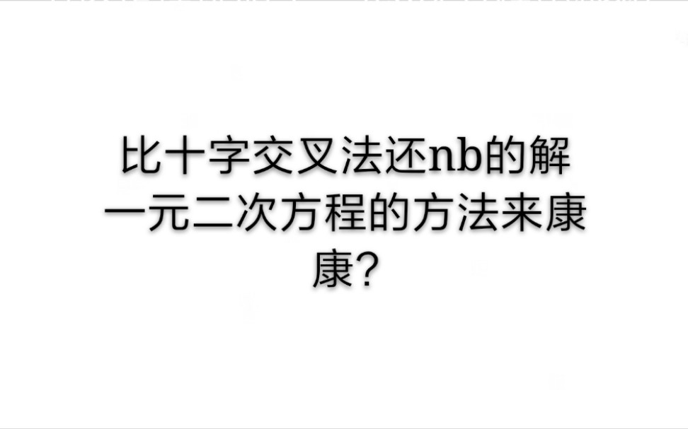 韦达定理の解方程