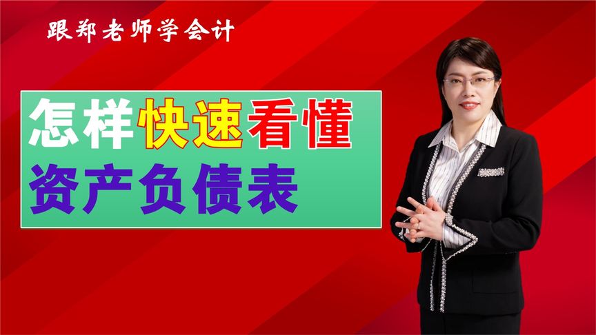 怎样快速看懂:资产负债表