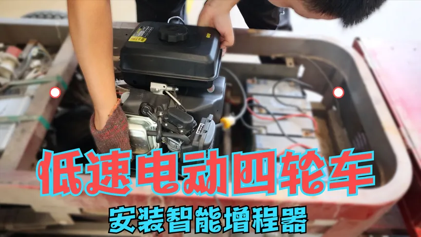 安装教程四轮车安装能边走边充电的智能增程器,再也不担心续航
